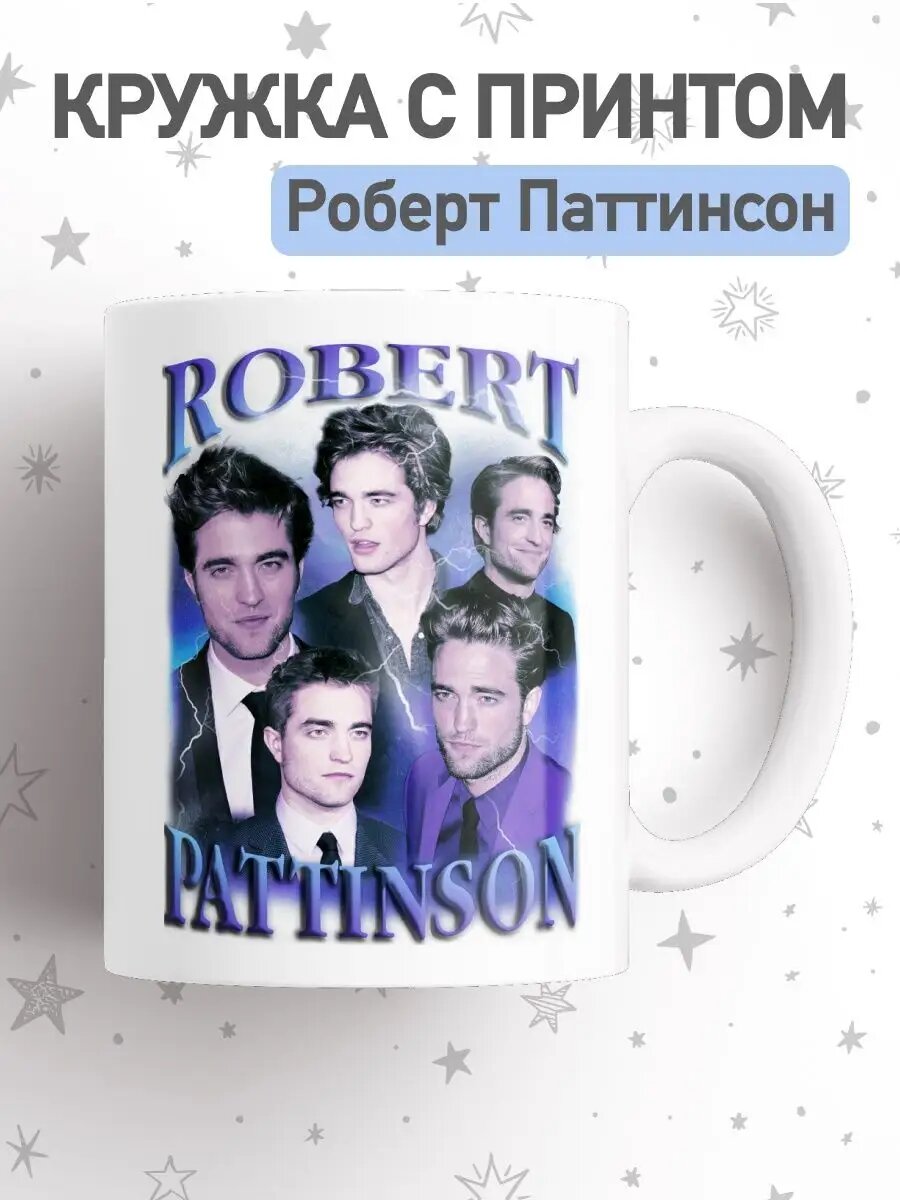 Кружка от jojo print с принтом мем Роберт Паттинсон, чашка для чая, кофе, 330мл, керамическая