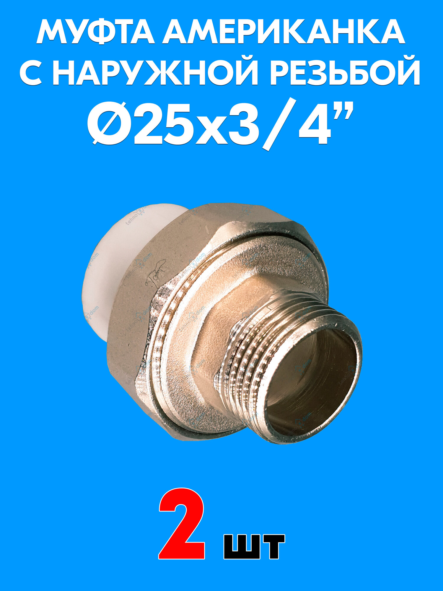 Муфта комбинированная разъемная (американка) с наружной резьбой 25x3/4" (2 шт)