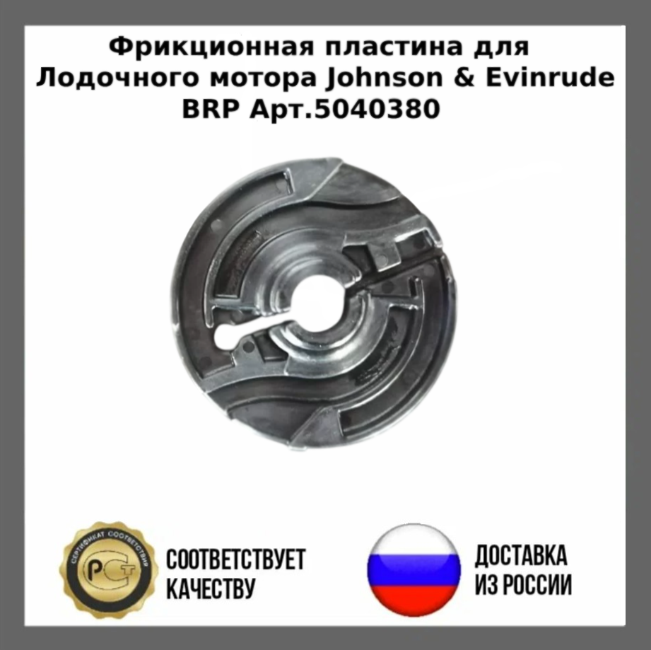 Фрикционная пластина для Лодочного мотора Johnson & Evinrude BRP 5040380