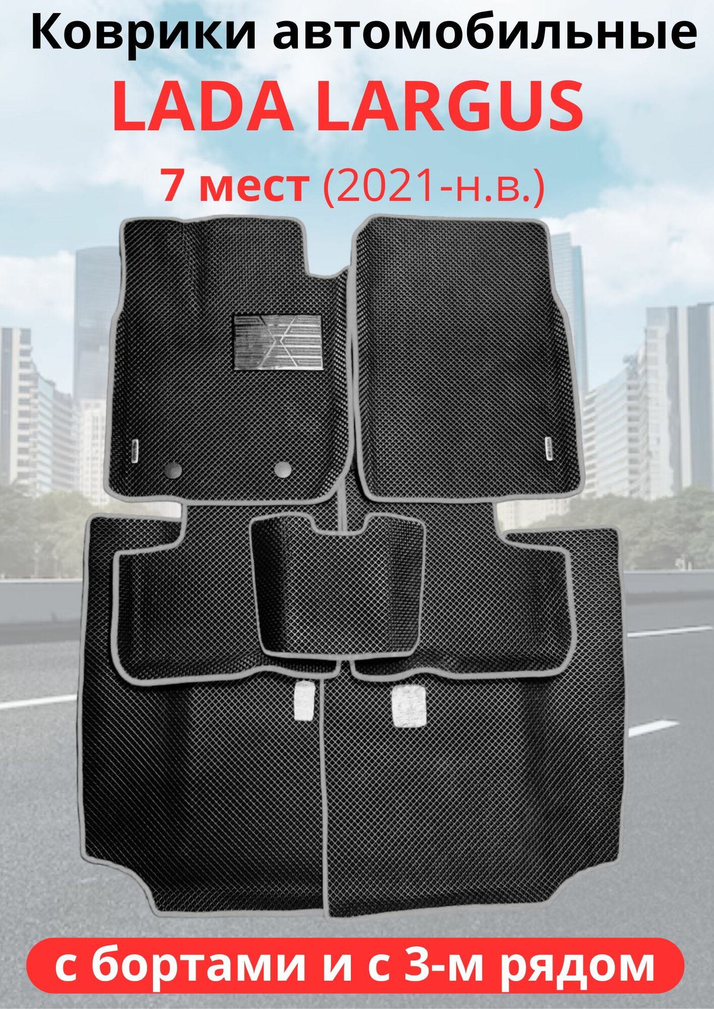 Автомобильные коврики (автоковрики) LADA (ВАЗ) Largus 7 мест (2021-н. в.) Лада ларгус с 3D бортами + 3 РЯД ЭВА / EVA / ЕВА