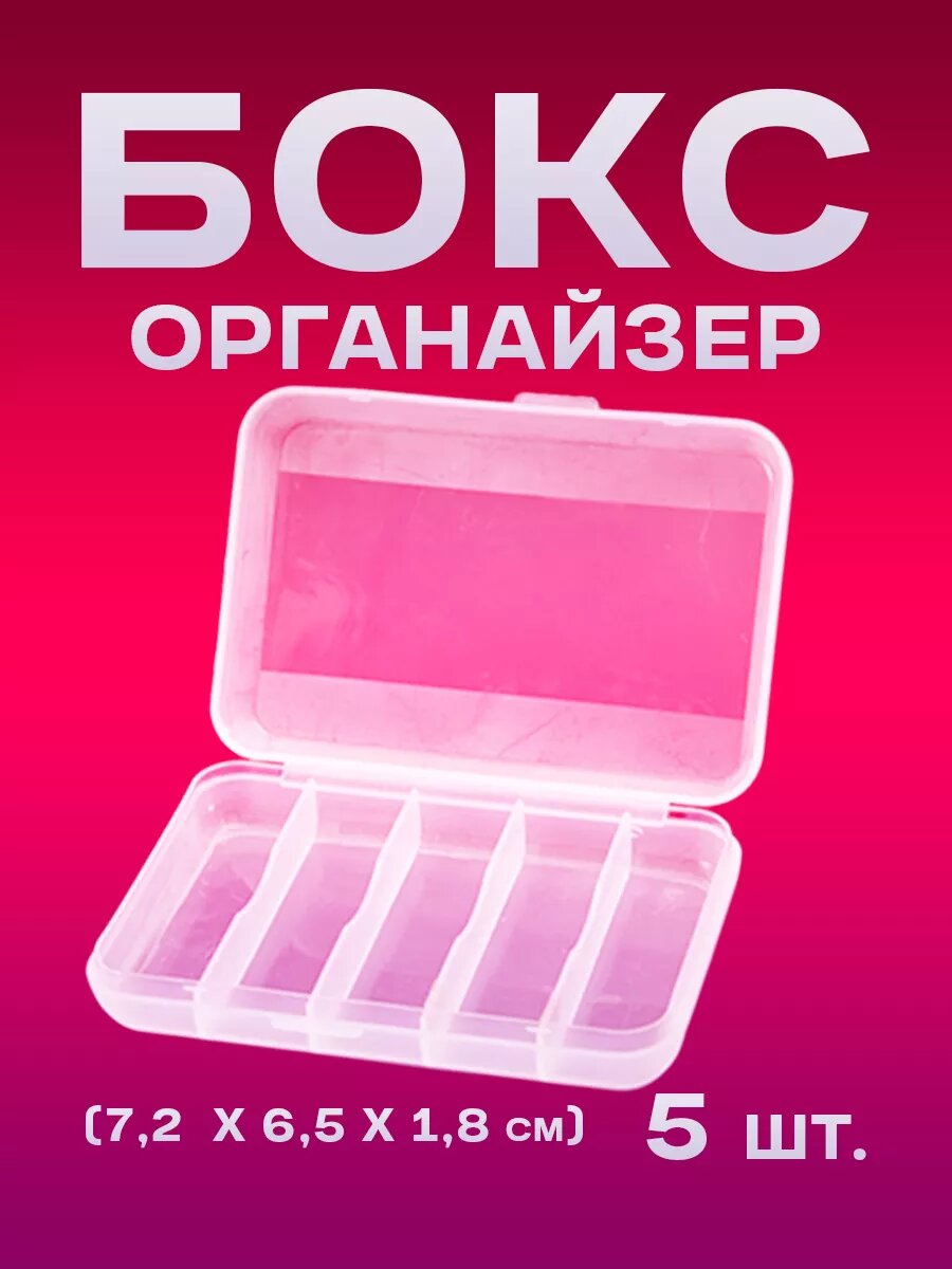 Бокс-органайзер пластиковый для хранения мелочей (5 шт.)