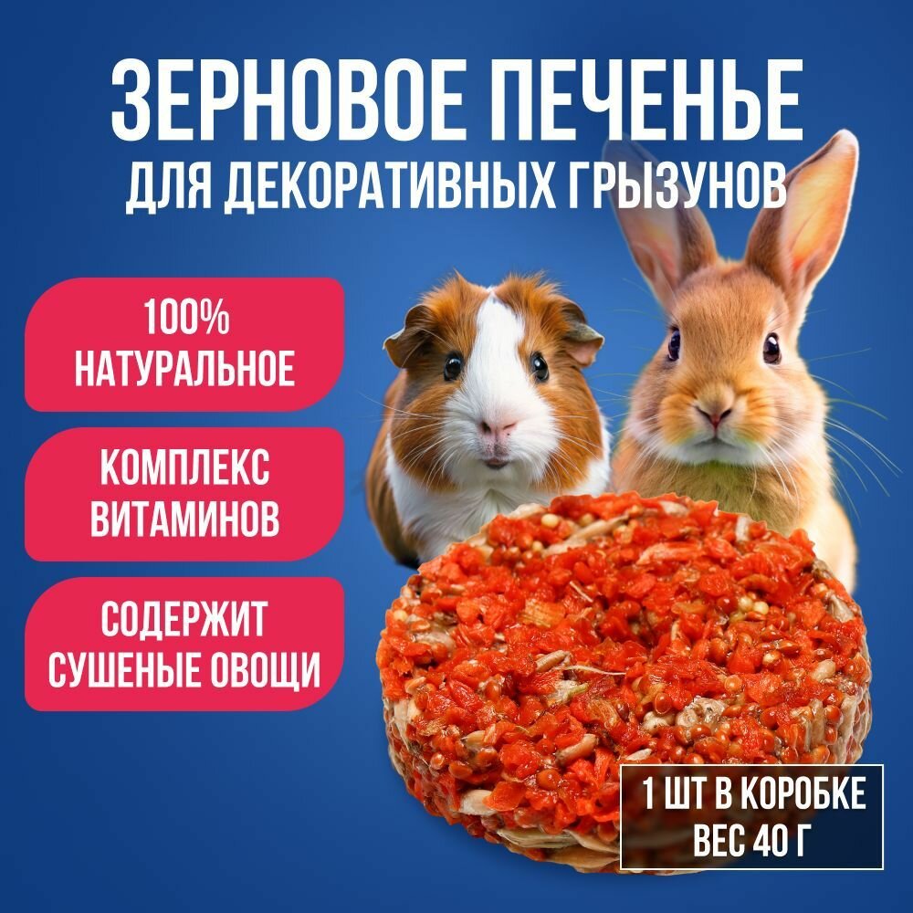 Лакомство для декоративных грызунов/ Зерновое печенье с овощами 40 гр. "Мышильд"