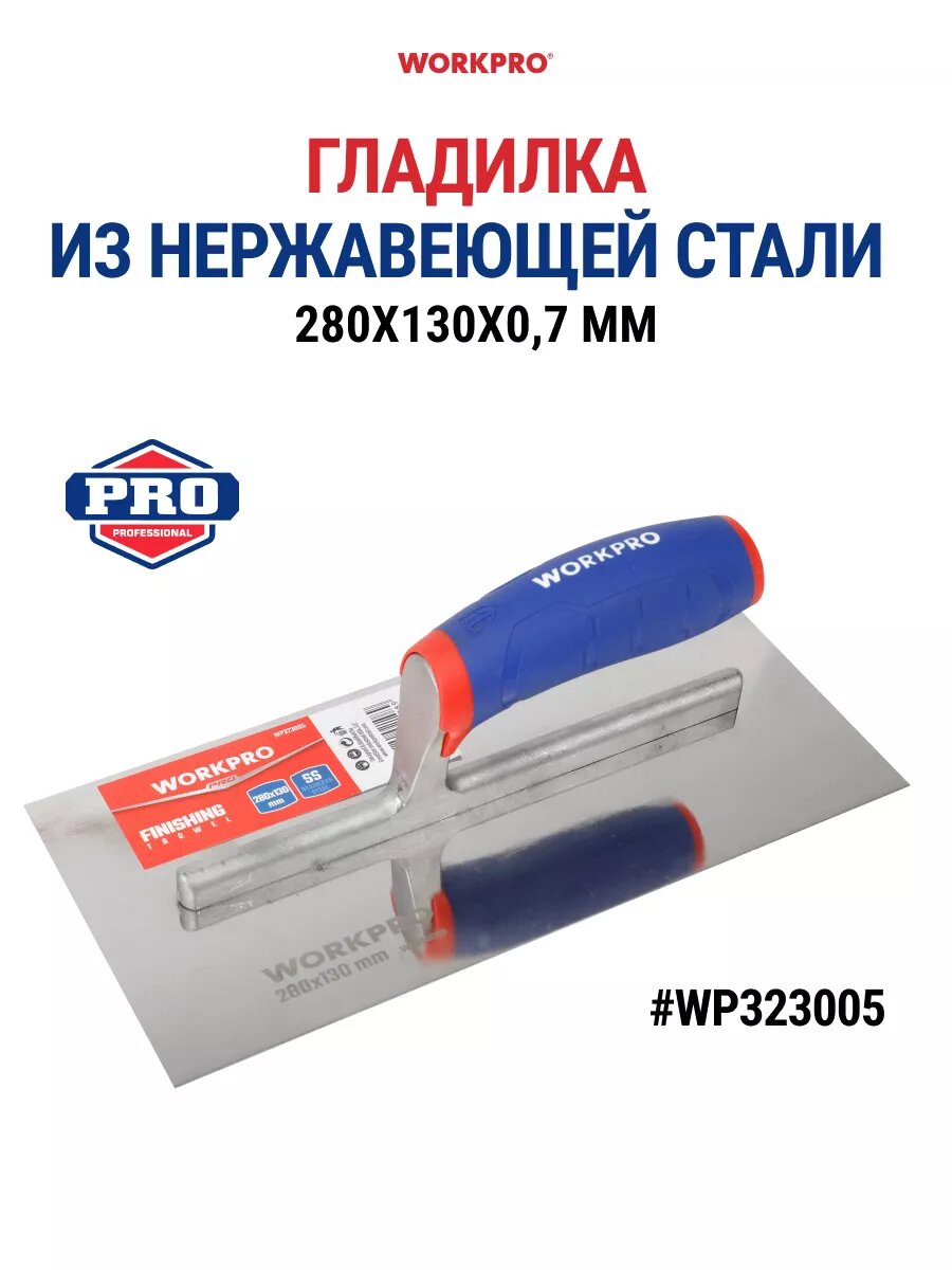 Гладилка из нержавеющей стали WORKPRO WP323005, 280x130x0.7 мм