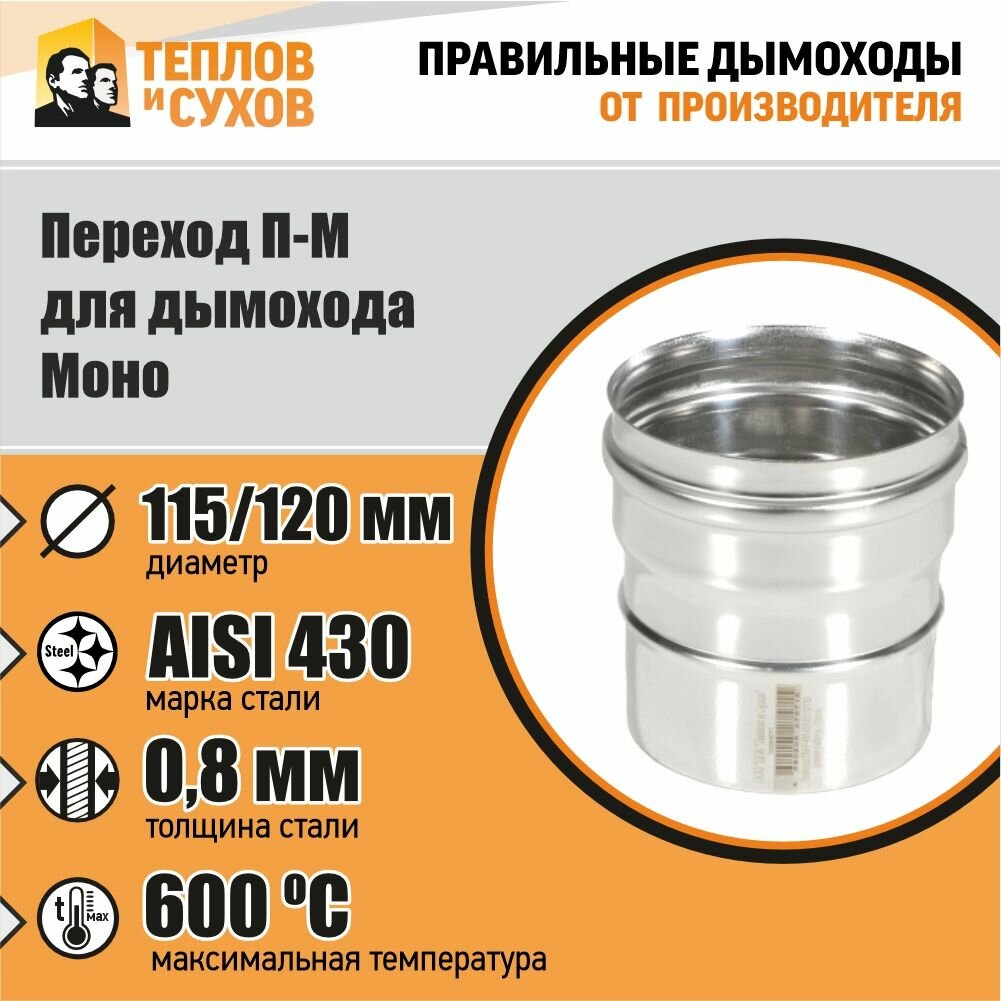 Переход Моно П-М 430-0.8 D115/120 (У)