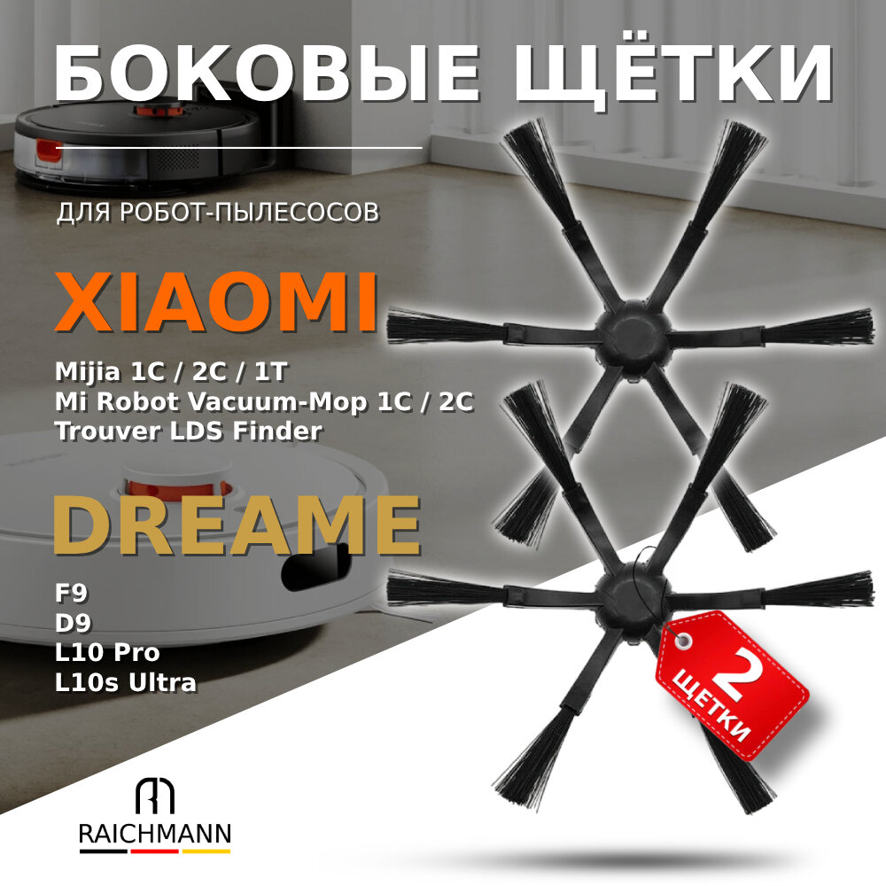 Боковые щетки 2 шт. для робота-пылесоса Roborock Vacuum-Mop 2C, 1C SKV4093GL, Dreame F9 D9, Bot L10 Pro, L10s Ultra, Trouver LDS Finder (BLACK)