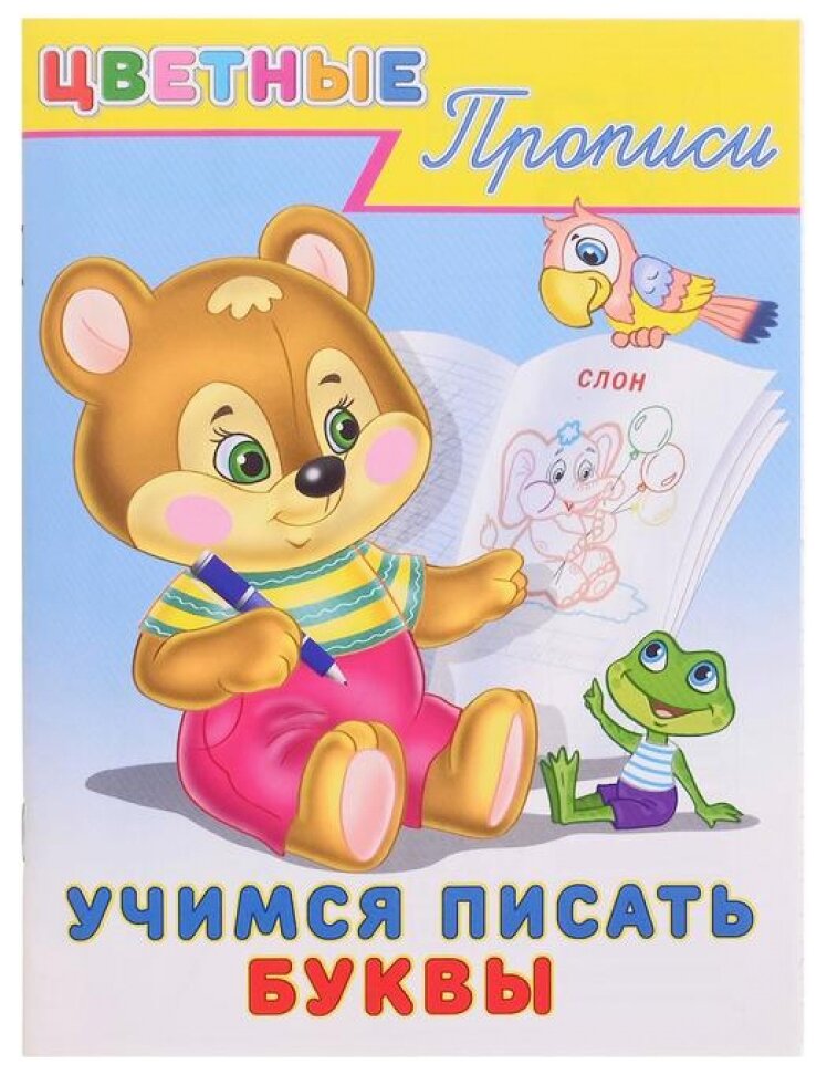 ЦветныеПрописи Учимся писать буквы (Арт.24840), (Фламинго, 2023), Обл, c.16