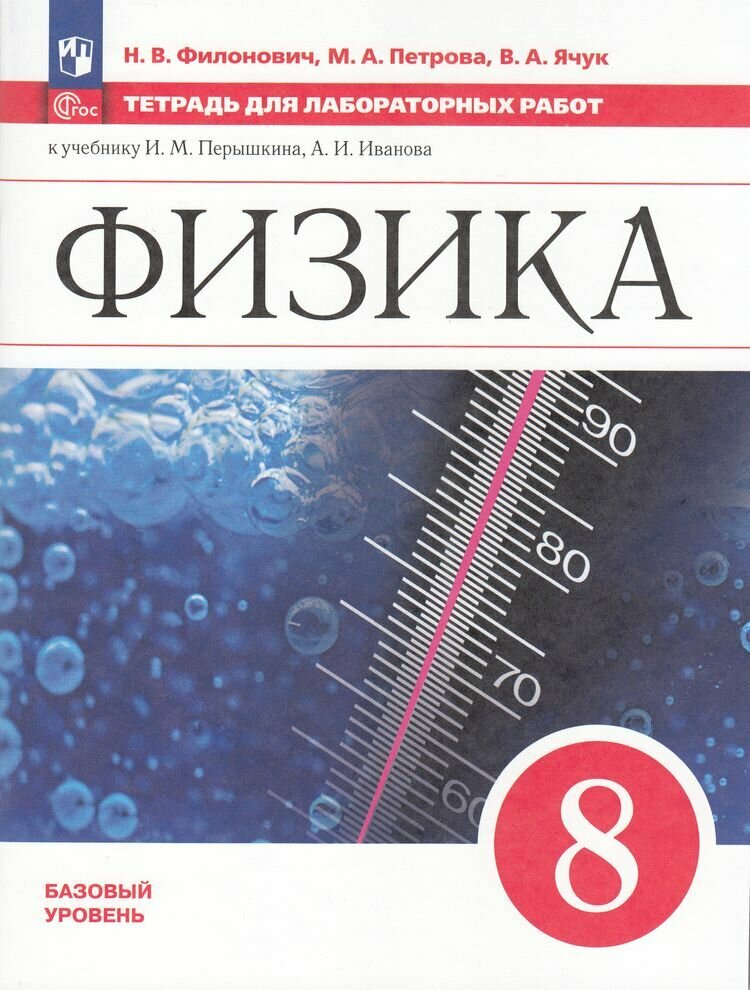 Рабочая тетрадь 8 класс ФГОС Филонович Н. В, Петрова М. А, Ячук В. А. Физика (базовый уровень) (к учеб. Перышкина И. М, Иванова А. И.) (для лабораторных работ), (Просвещение, 2024), Обл, c.64