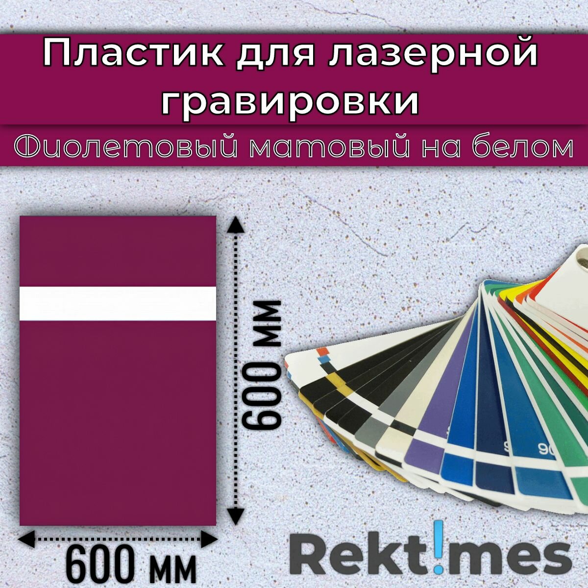 Пластик для лазерной гравировки (Фиолетовый матовый на белом) 600x600мм, толщина 1.3 мм