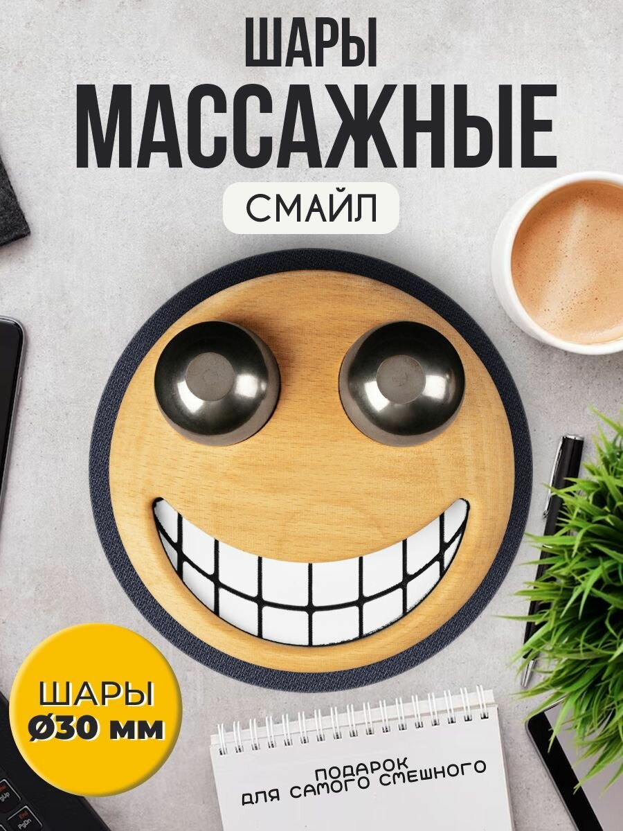 Сувенир "Смайлик", креативный подарок, массажер ручной, шары здоровья 30мм