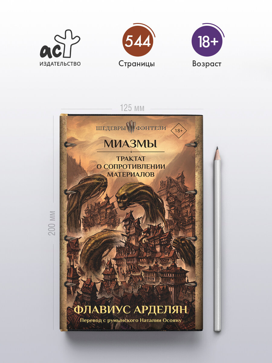 Миазмы. Трактат о сопротивлении материалов Арделян Ф.