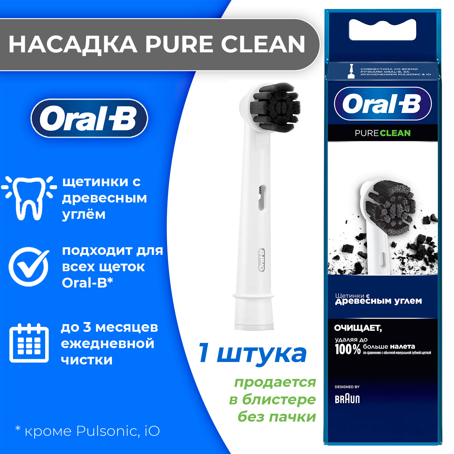 1 насадка Oral-B Pure Clean Charcoal, с древесным углем