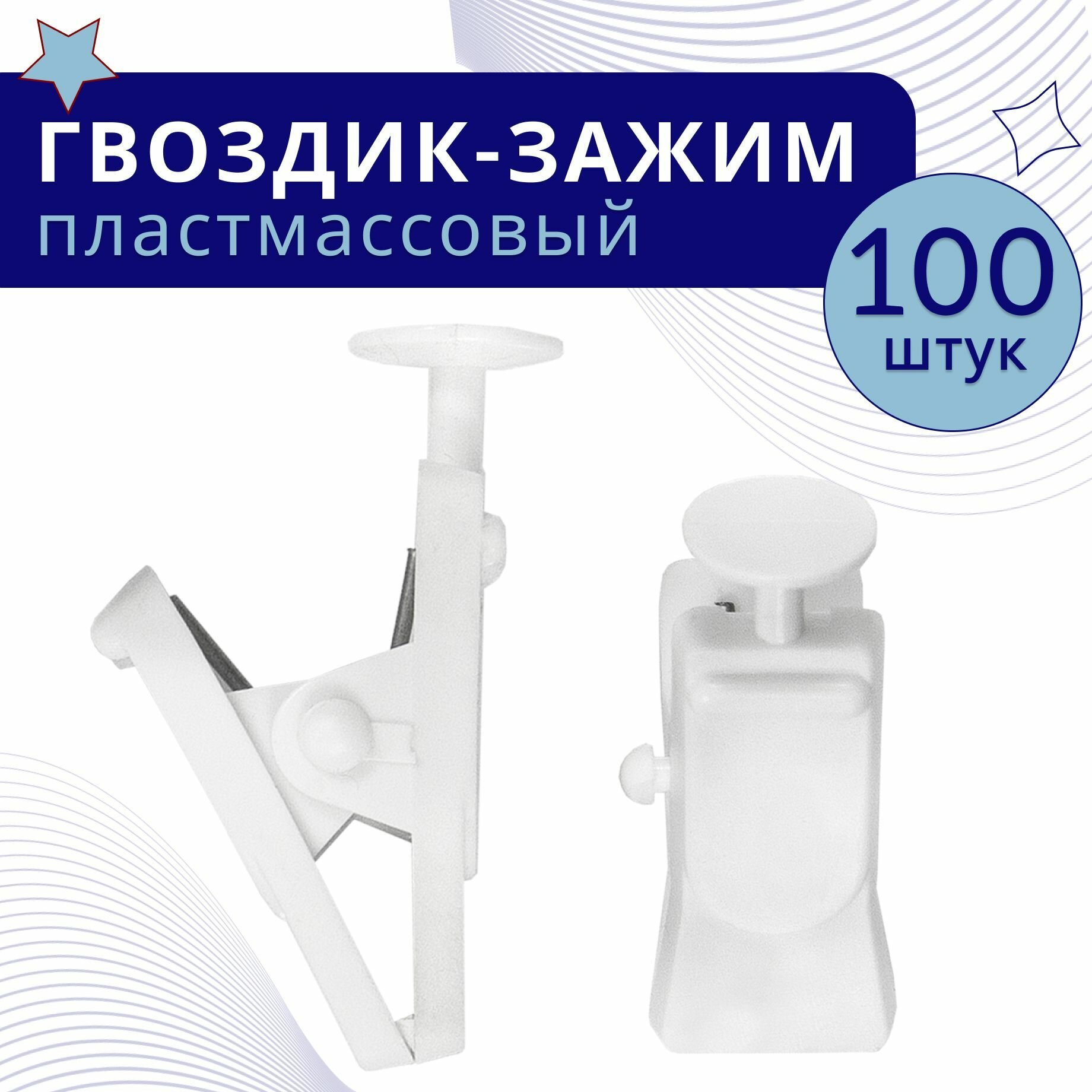 Зажим для штор цвет Белый из пластика 100 шт в упаковке, ТопКарниз