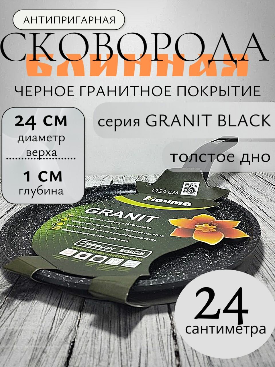 Сковорода блинная 24 см антипригарная Мечта Granit Black утолщенная