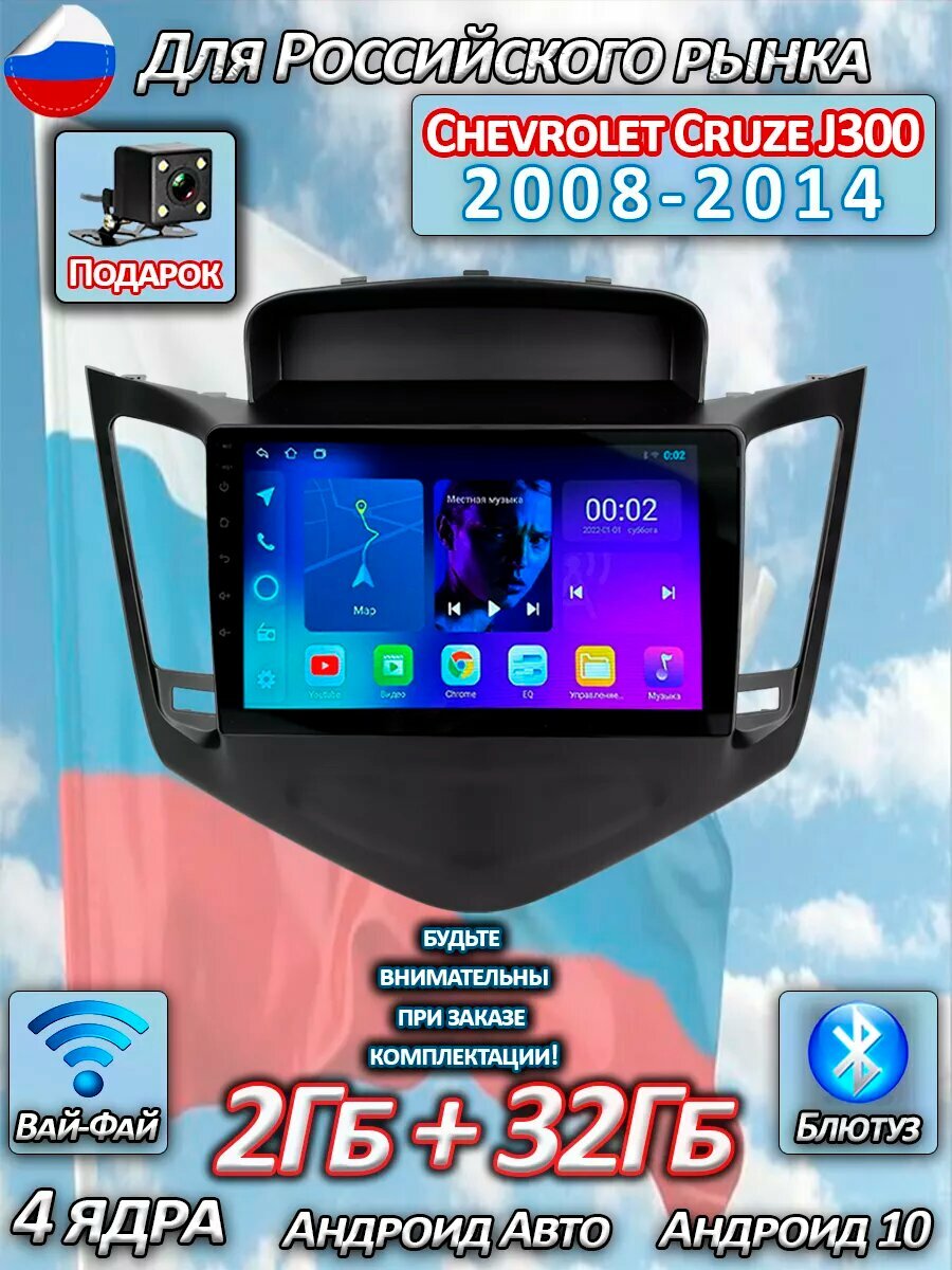 Магнитола ProMusic Lite для Chevrolet Cruze J300 2008-2014 2/32Gb, Bluetooth, FM/AM, GPS