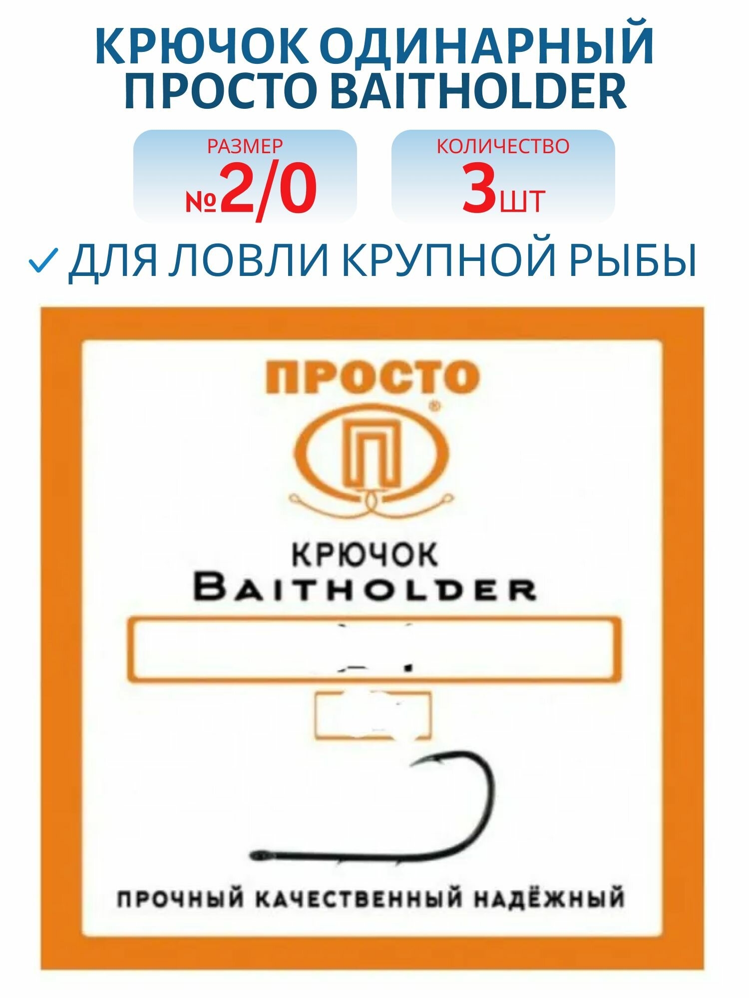 Крючок Просто BAITHOLDER №2/0, 3 шт