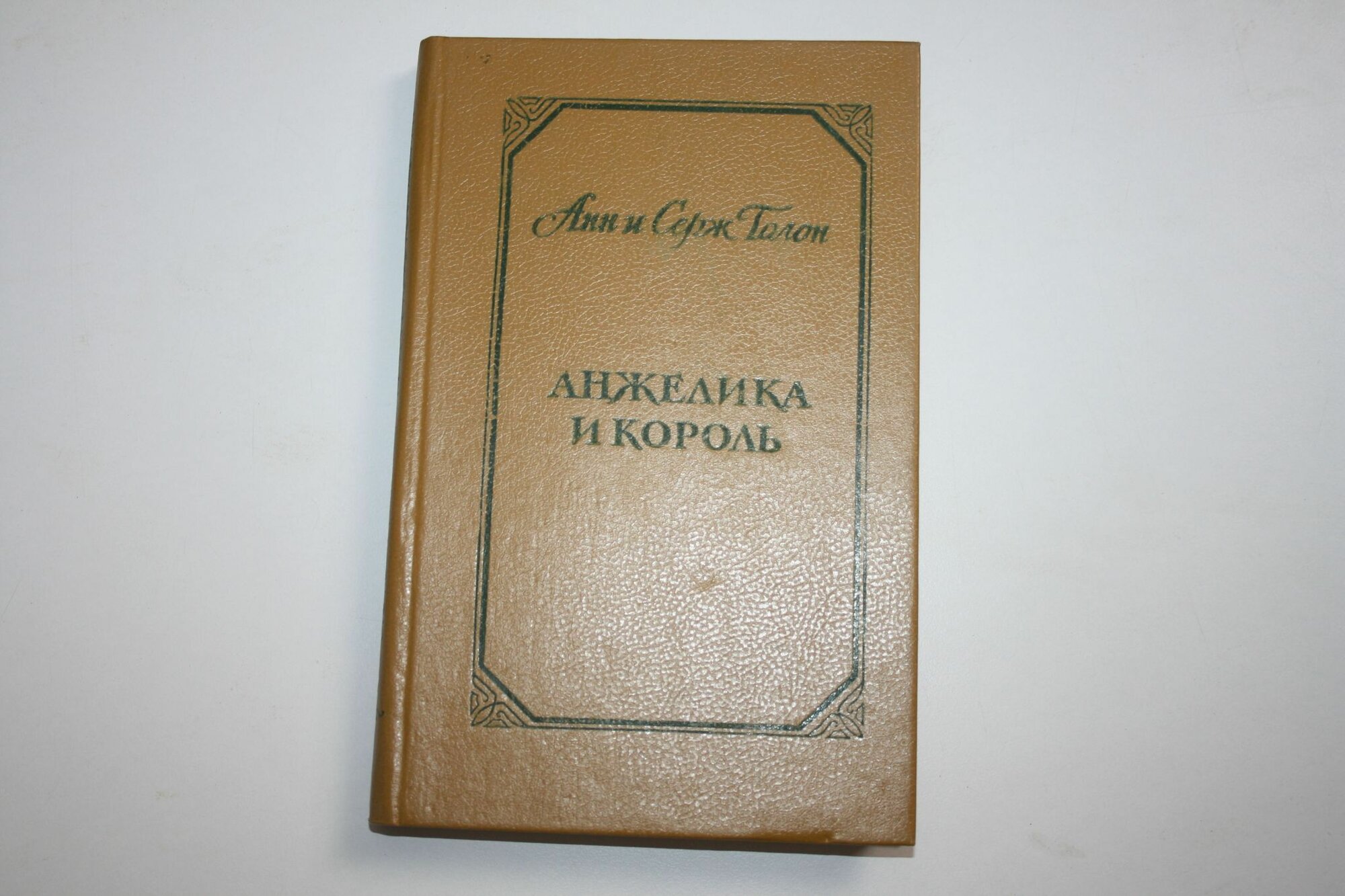 Анжелика и король. Роман