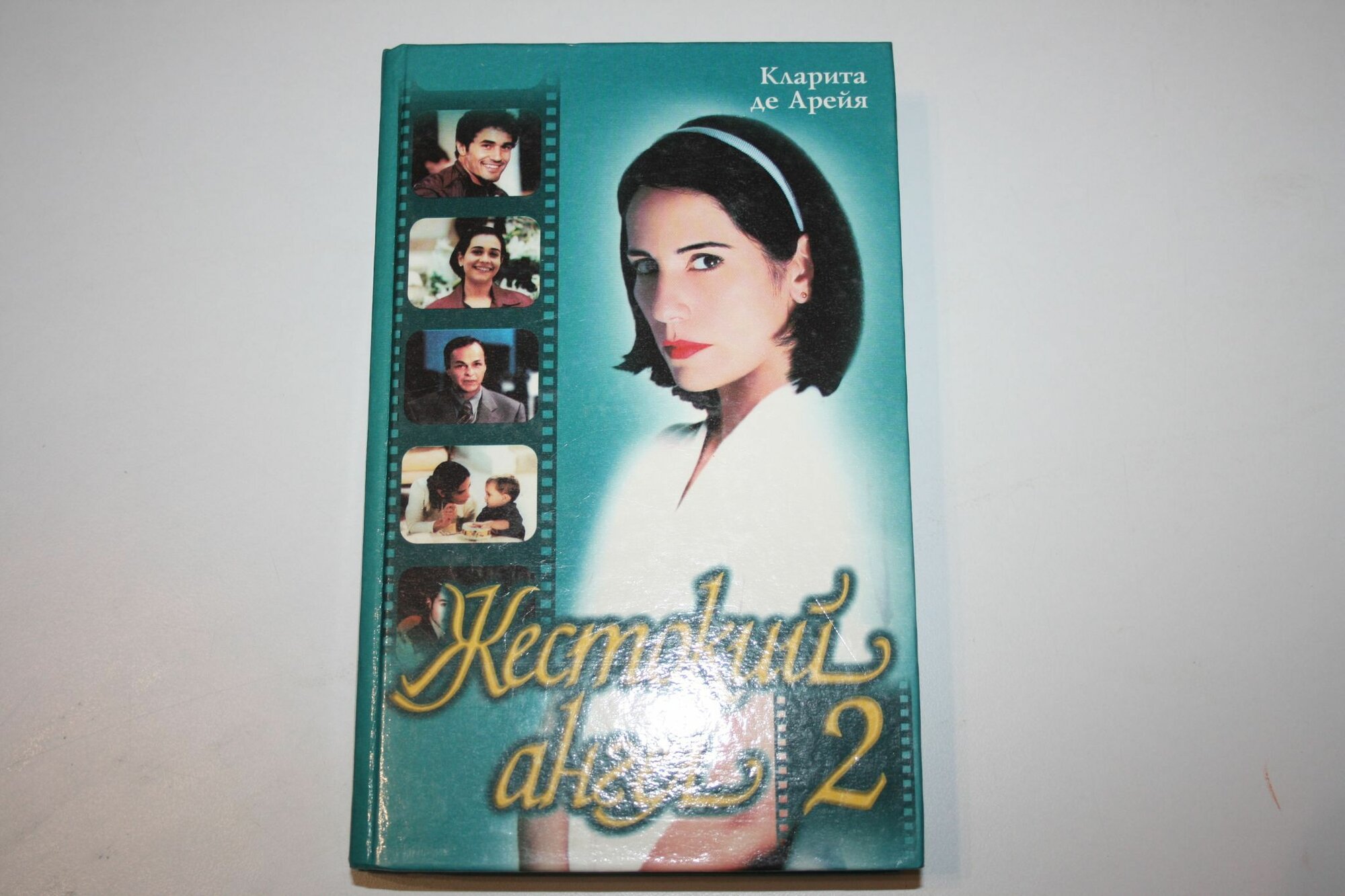 Жестокий ангел 2. Роман