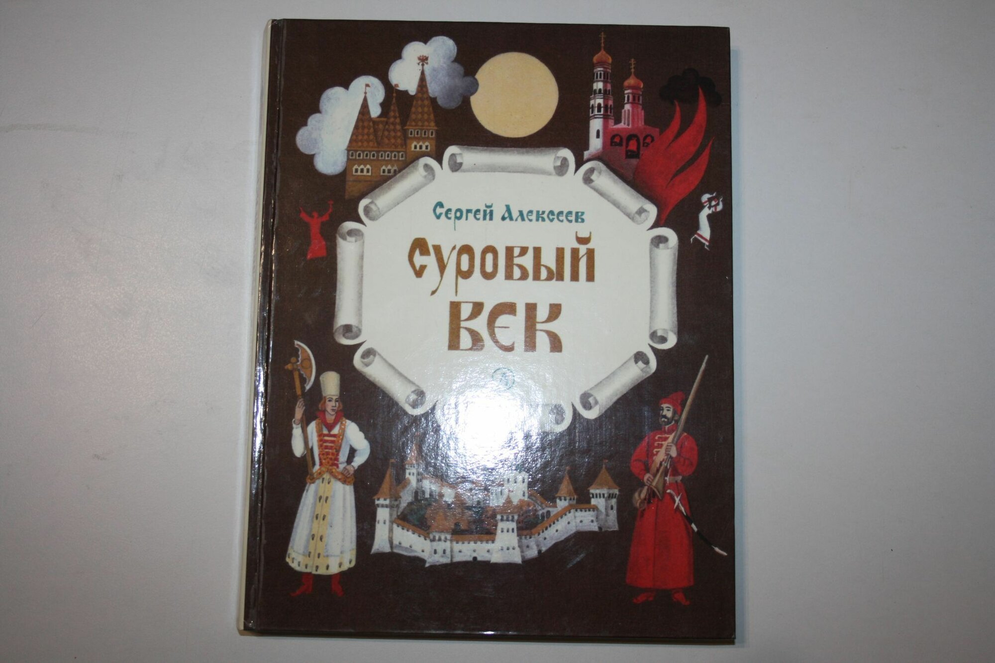 Суровый век. Рассказы о царе Иване Грозном и его времени