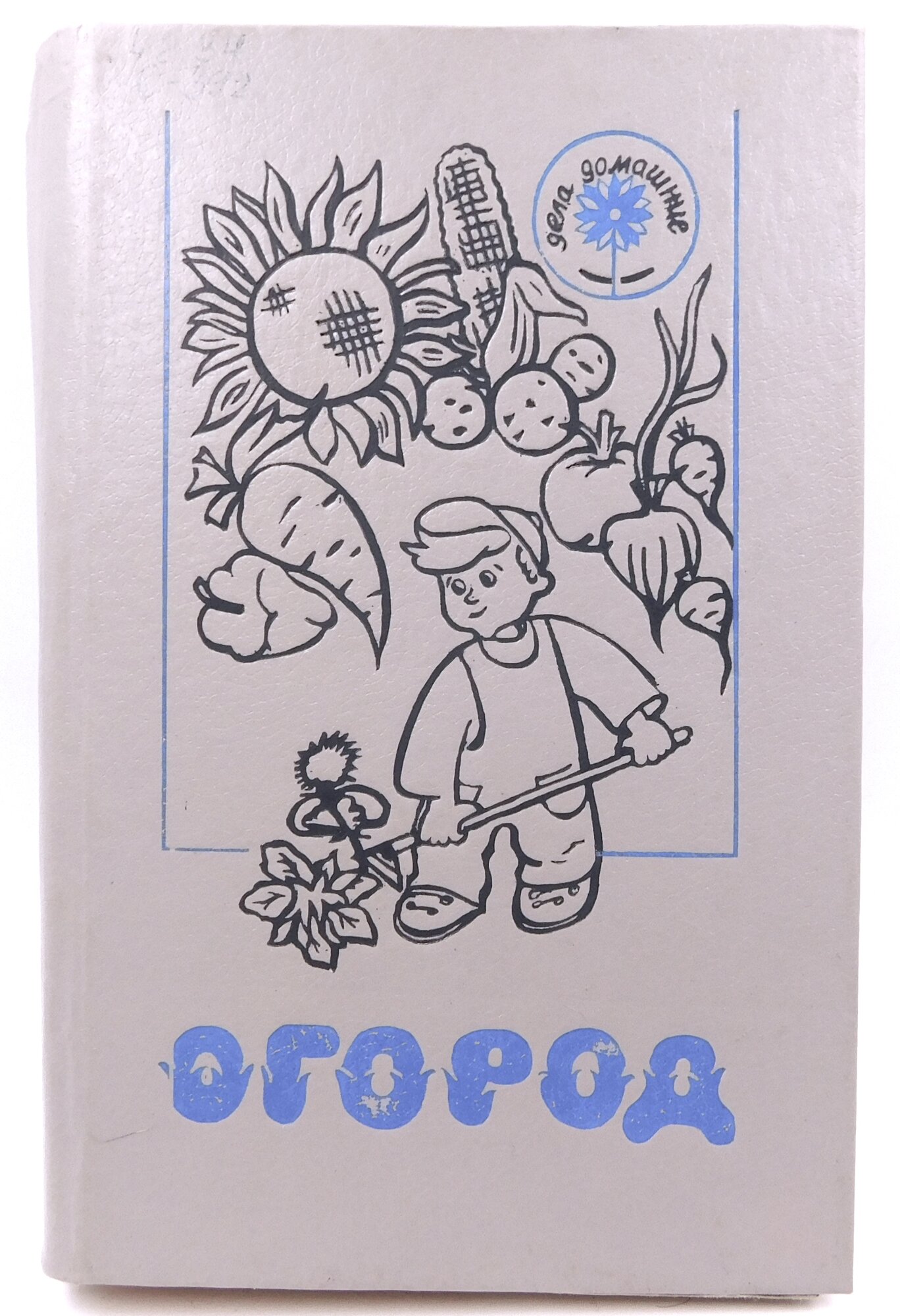 Книга " Огород " Губатенко Н. Г. 1991 год