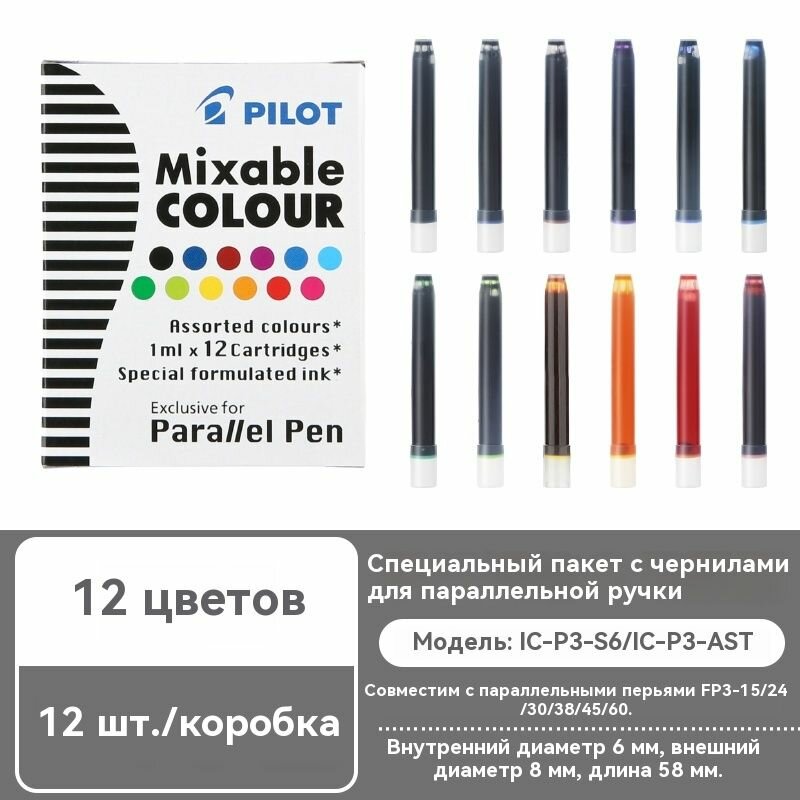 12 смешанных цветов, японские чернильные картриджи для перьевой ручки Pilot IC-P3, подходят для ручек для рисования FP3