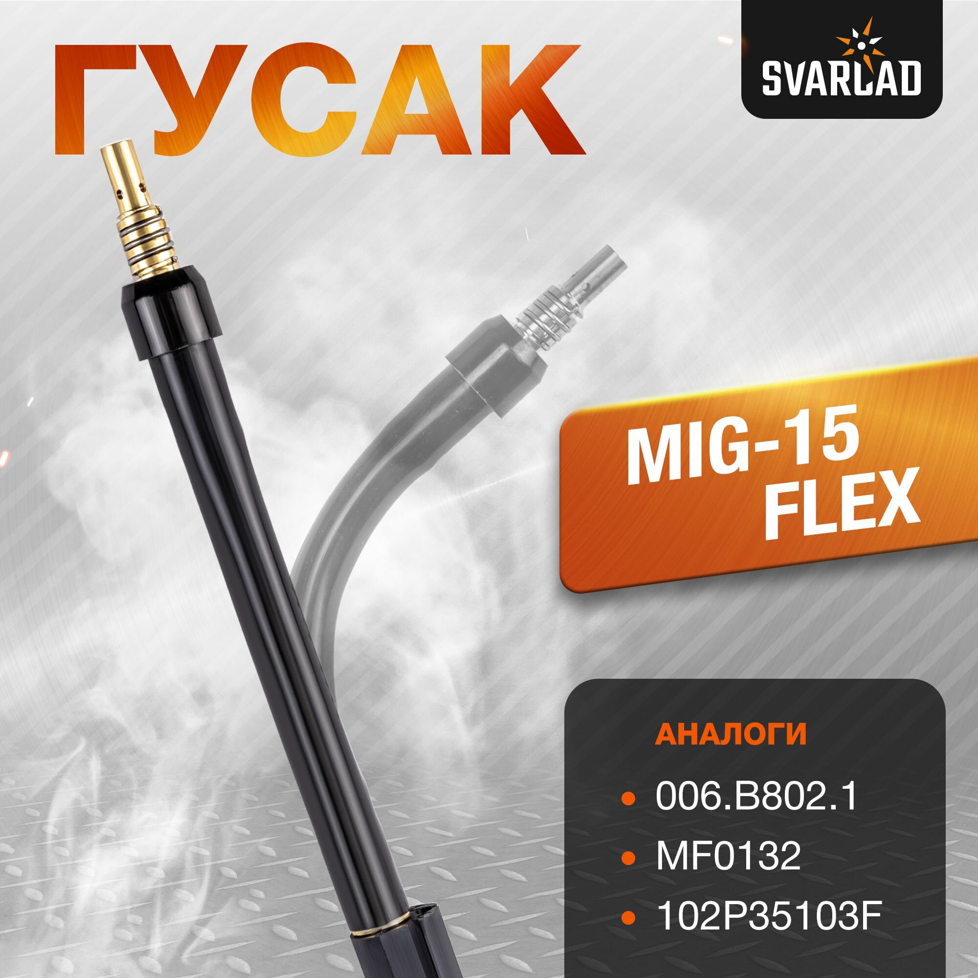 Гусак MIG-15 FLEX (аналог 006. В802.1/MF0132/102P35103F)