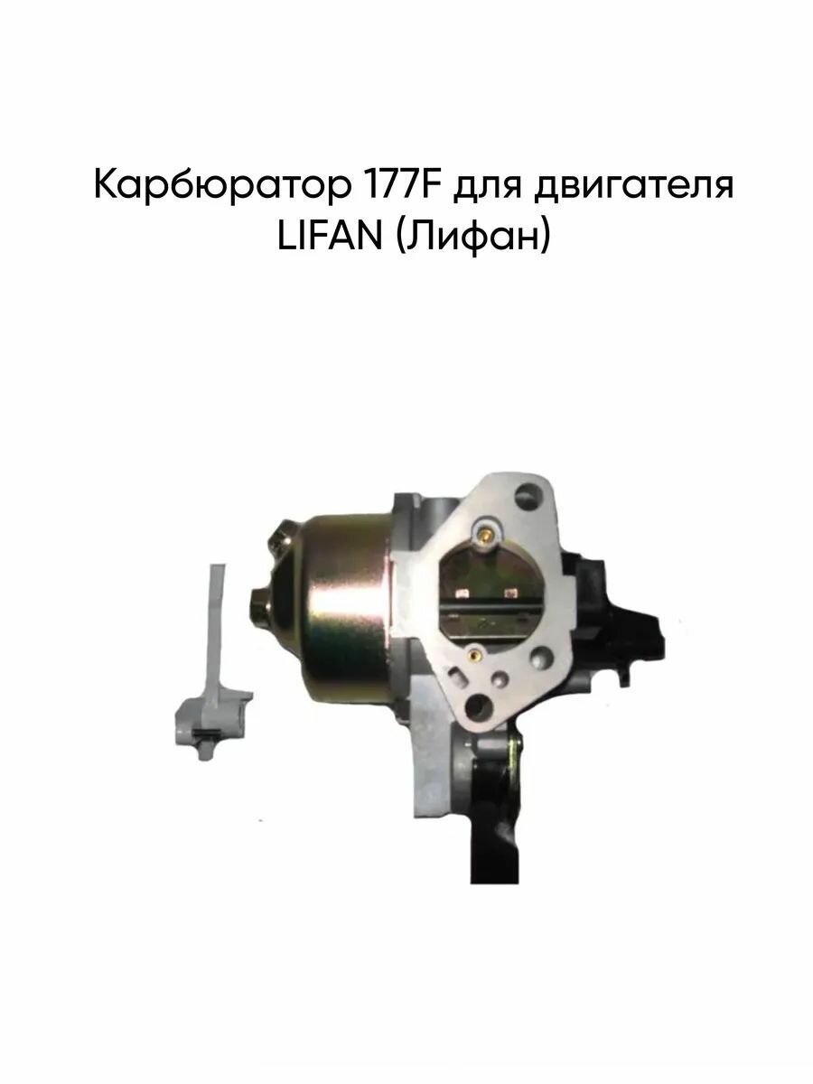 Карбюратор 177F для двигателя LIFAN (Лифан)