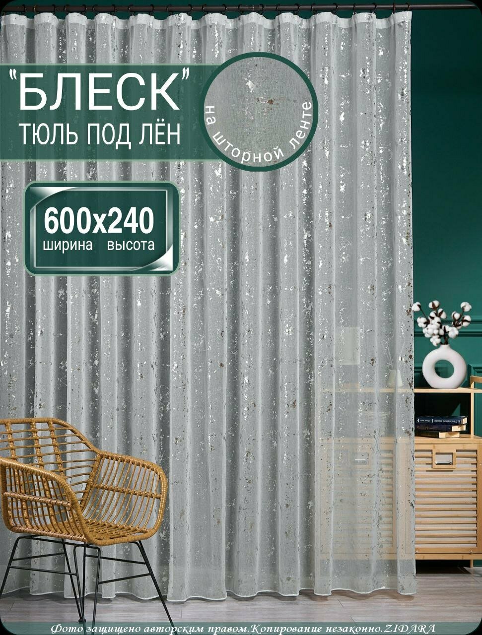 Тюль под лен ширина 600 высота 240 в гостиную / Тюлевые занавески на окно комнаты от солнца