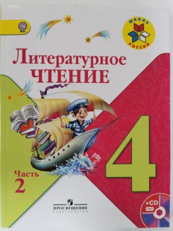 Литературное чтение. 4 класс. Учебник. Часть 2. Климанова Л. Ф. 2013 год. маленький формат.