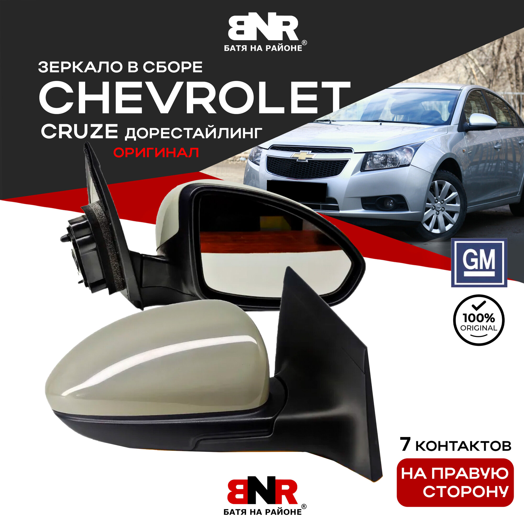 Зеркало В сборе CHEVROLET CRUZE 2009-2013 / Оригинал / Правое / Шевроле Круз