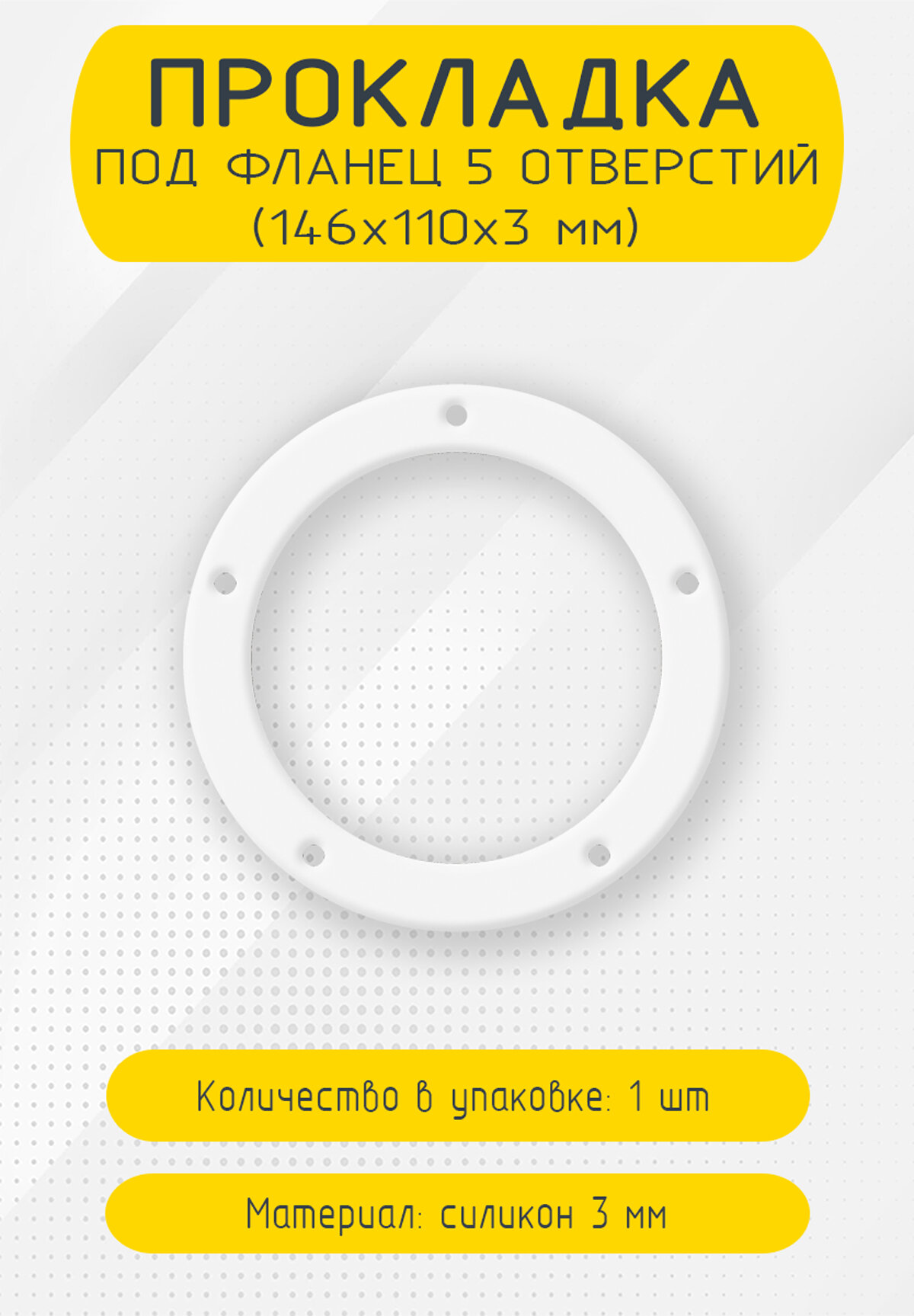 Прокладка силиконовая под фланец 5 отверстий, 146х110х3 мм, 1 шт