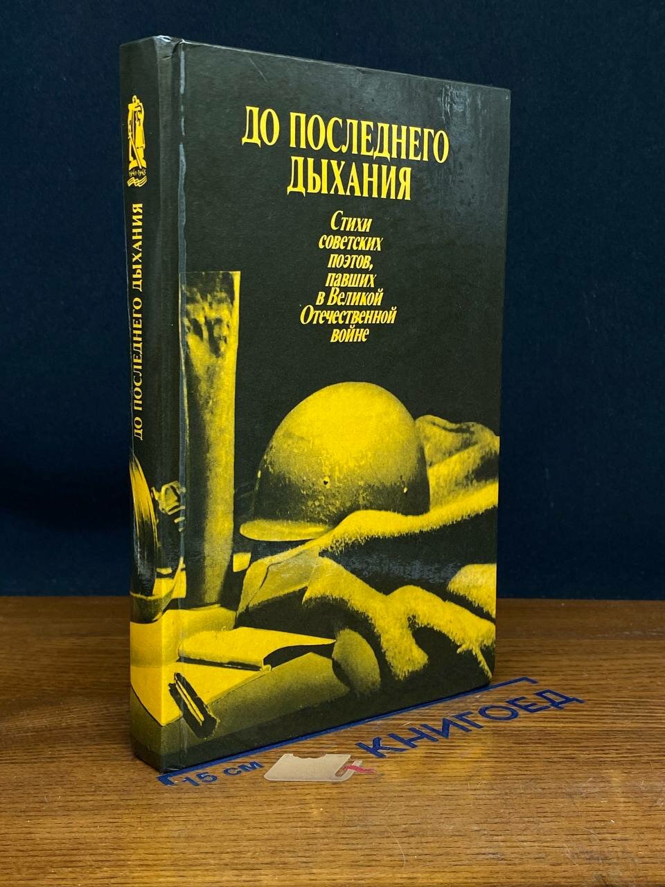 Книга. До последнего дыхания 1985 (2042362628773)