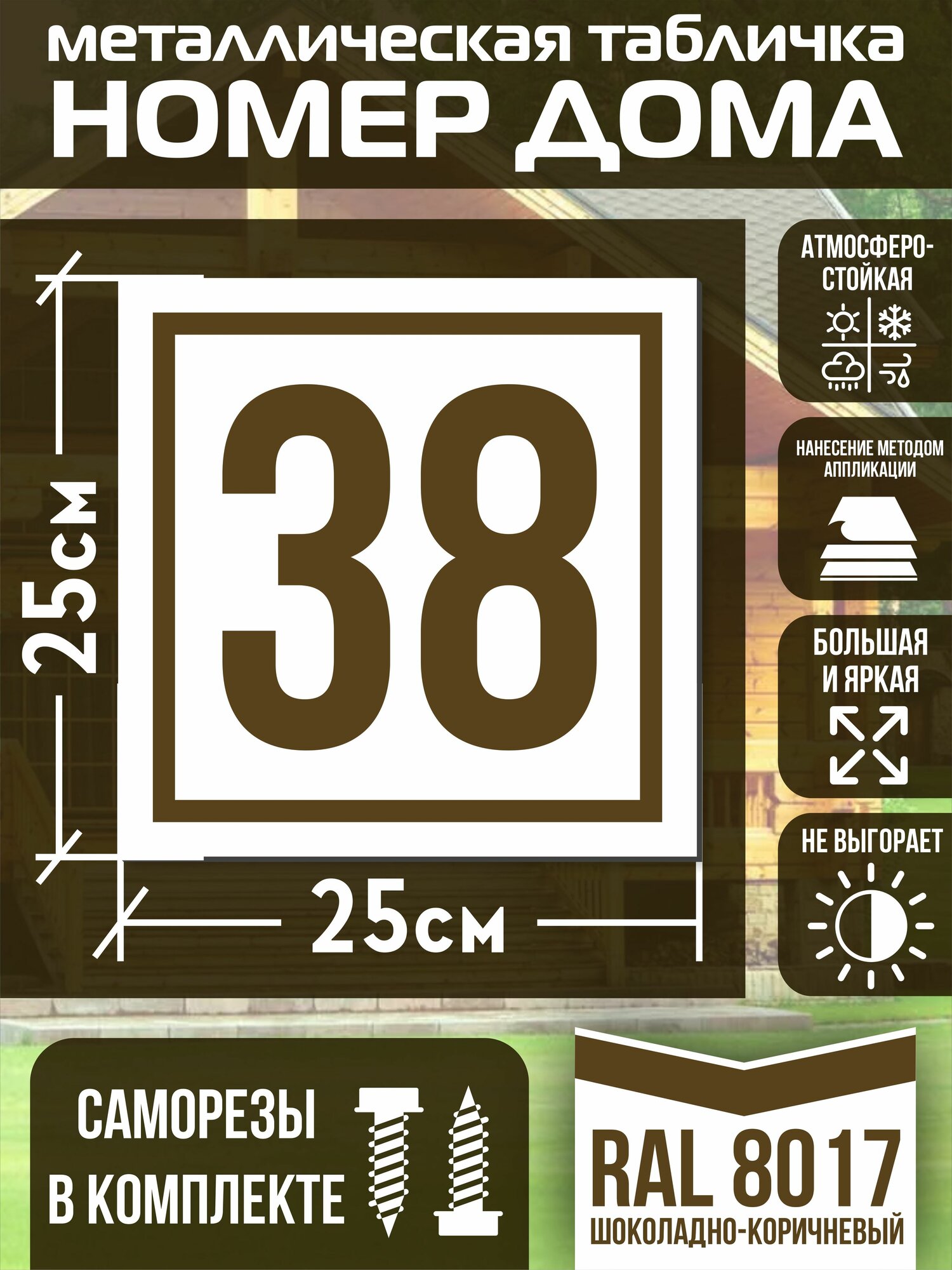 Адресная табличка на дом с номером 38 RAL 8017 коричневая