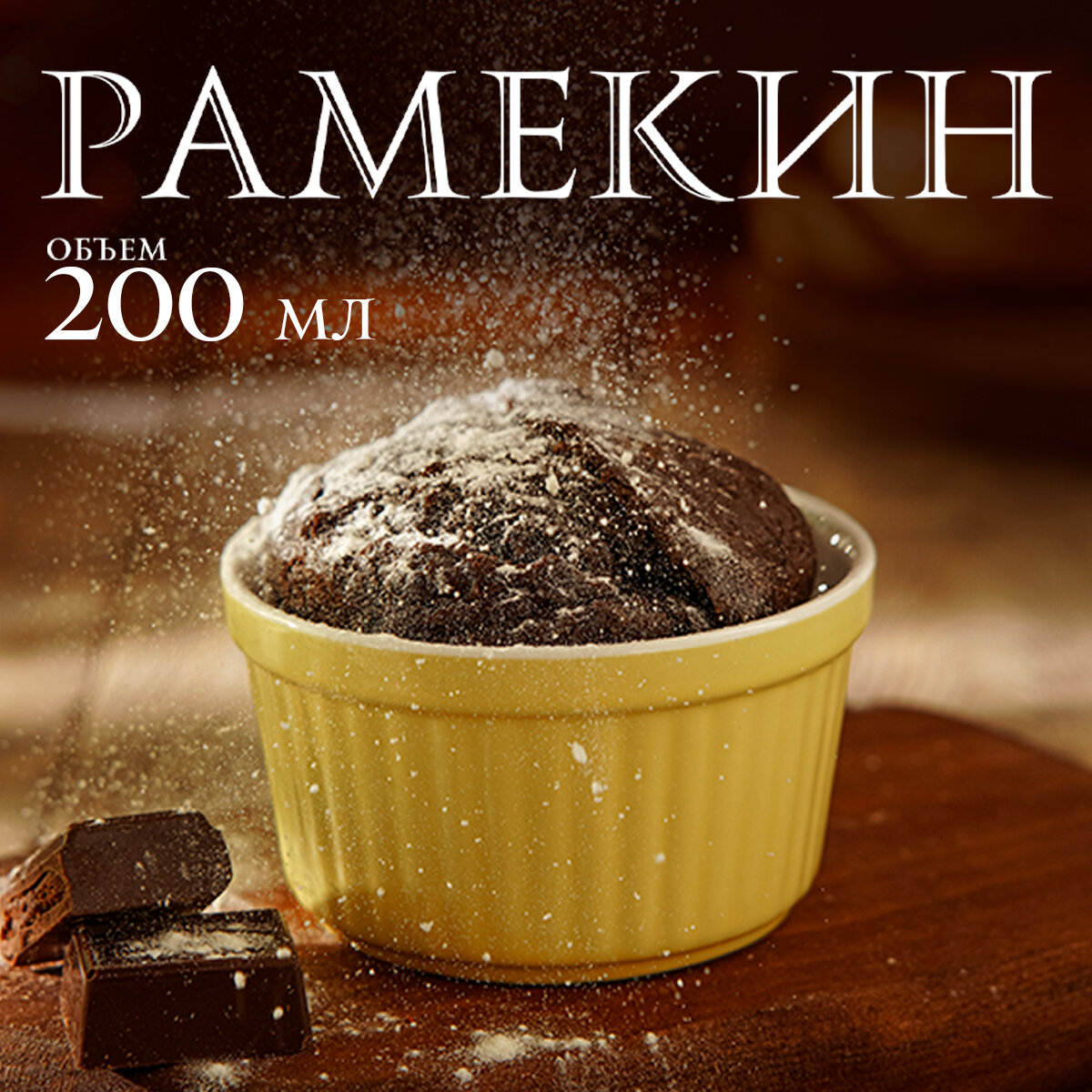 Рамекин из жаропрочной керамики 200 мл Доляна «Нюд», кокотница для жульена, форма порционная для запекания