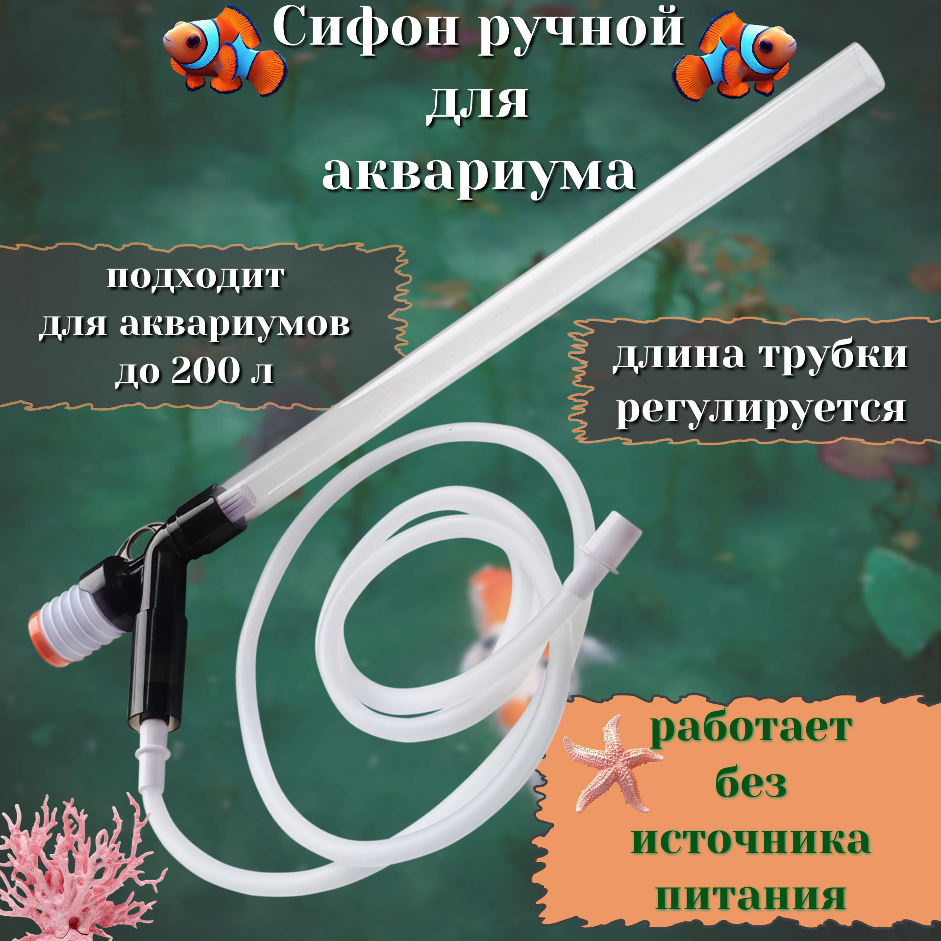 Сифон для аквариума/ Грунтоочиститель