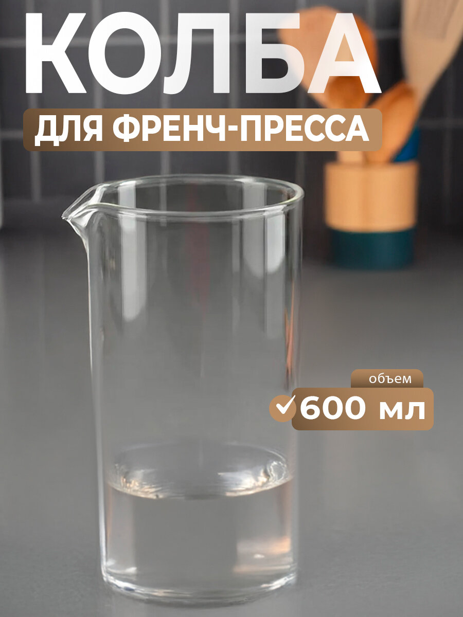 Колба для френчпресса Доляна «Классика» 600 мл