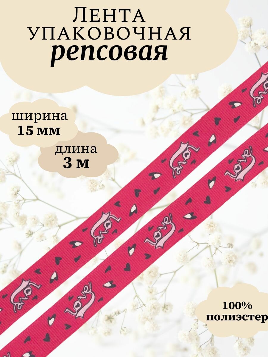Лента репсовая декоративная Айрис 'Love', 1,5см*3м, полиэстер (розовый)