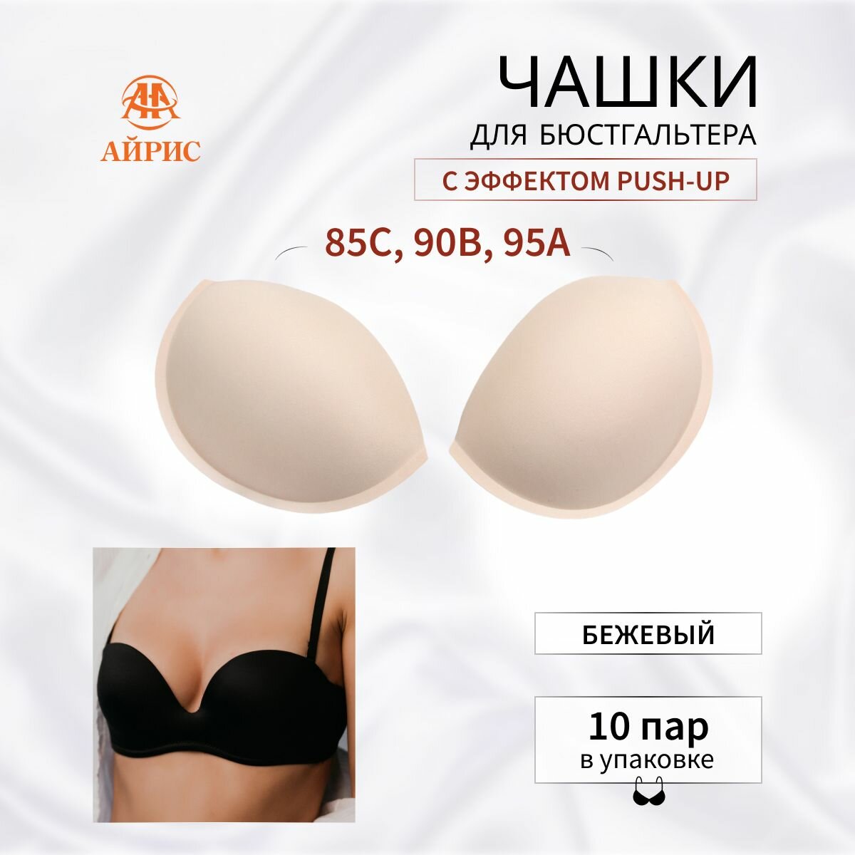 Чашечки для бюстгальтера без уступа, с равномерным наполнением, Айрис, 3813, размер 40 (Бежевый), 10 пар