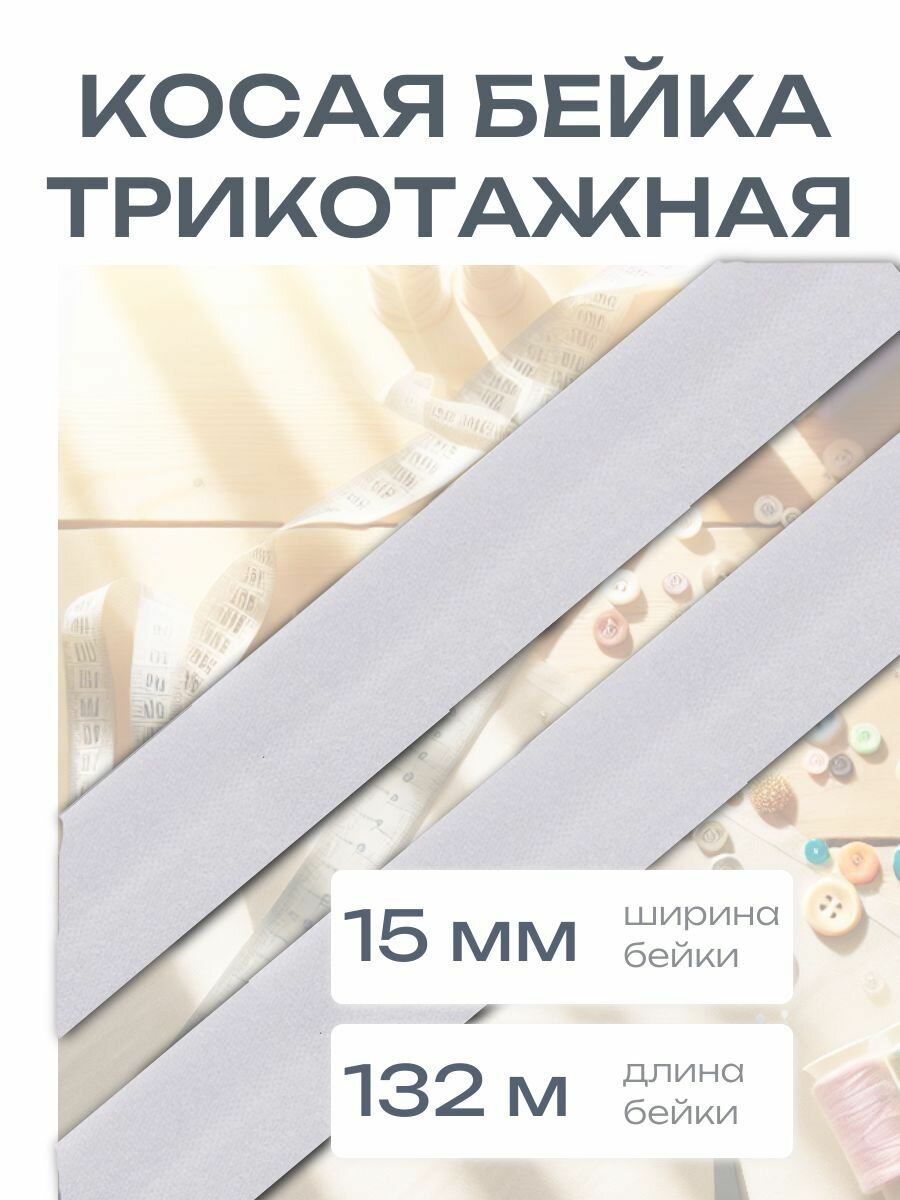 Бейка трикотажная 1,5см*132м, светло-серый, Айрис (нейлон, спандекс)