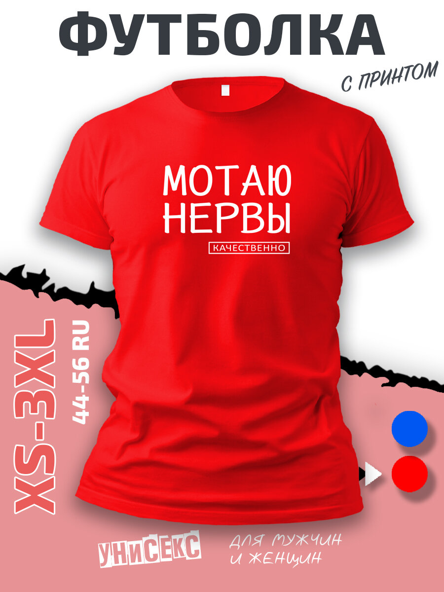 Футболка с мотаю нервы качественно