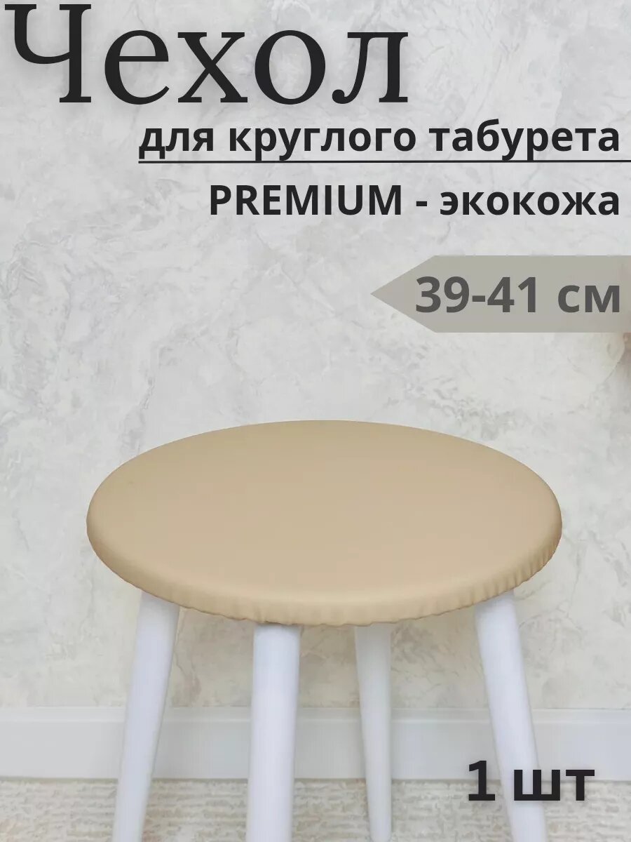 Чехол на табурет из экокожи