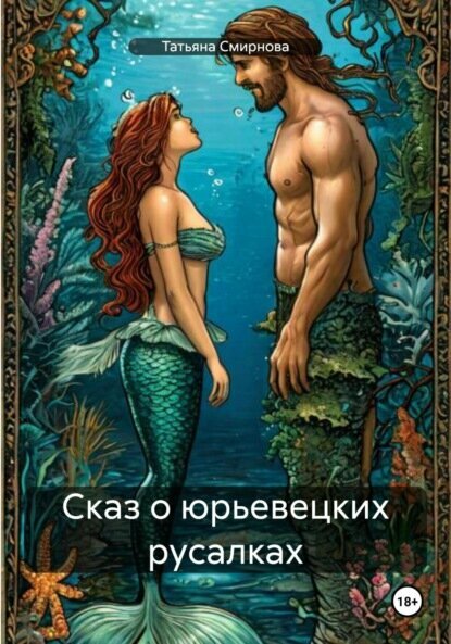 Сказ о юрьевецких русалках [Цифровая книга]