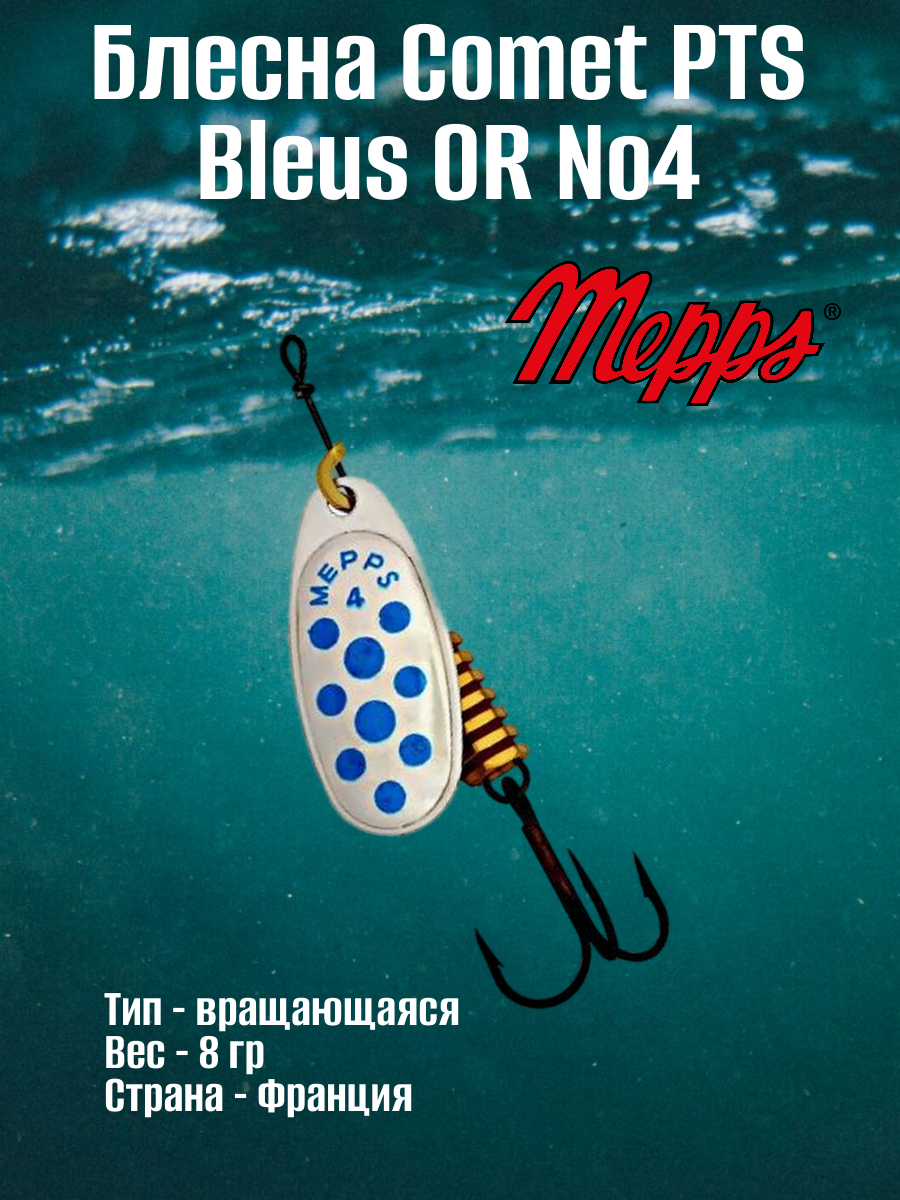 Блесна Comet PTS Bleus OR №4 (8 г) мепс