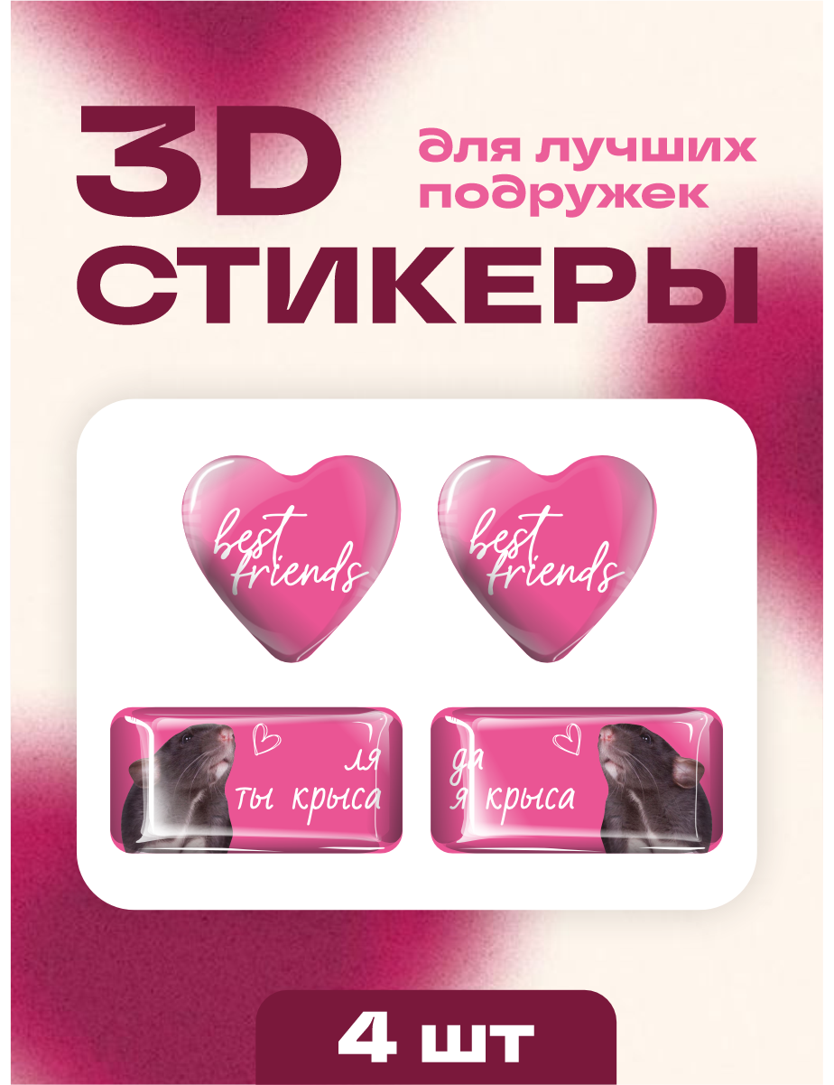 Парные стикеры 3D на телефон для подруг ля ты крыса