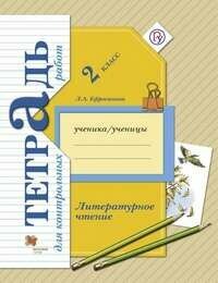 Литературное чтение 2 кл. Тетрадь для контр. работ