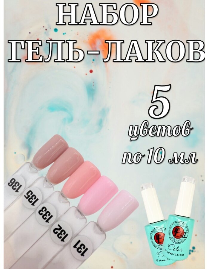 Гель лак френч молочный розовый набор 5 шт