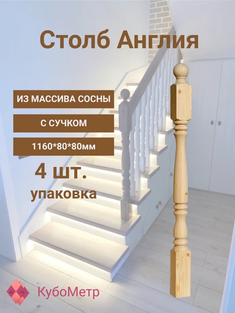 Столб для лестницы из сосны "А". С сучком. 1160*80*80