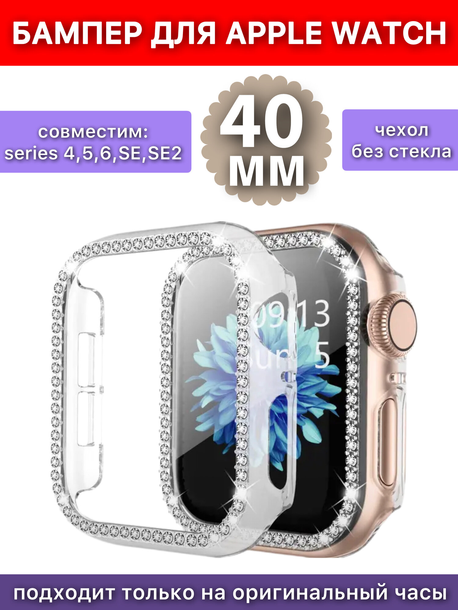Чехол (бампер) для Apple Watch 40mm со стразами, (прозрачный)