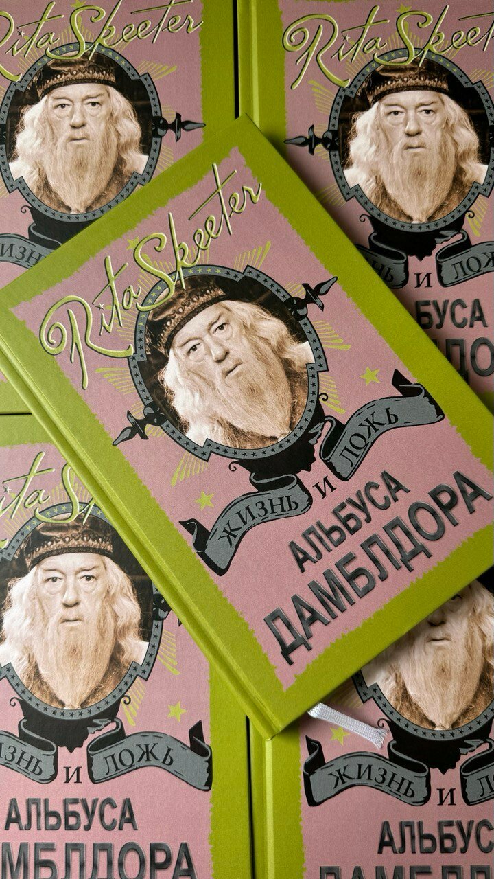 Гарри Поттер. Жизнь и ложь Альбуса Дамблдора