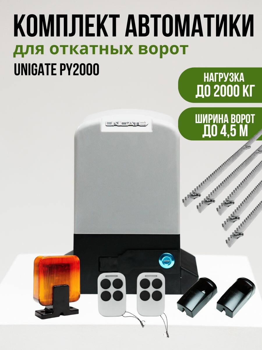 Комплект автоматики для откатных ворот Unigate PY2000 массой до 2000кг, ширина проема 4,5м, привод, 2 пульта для ворот, фотоэлементы для освещения, сигнальная лампа и 5шт. зубчатых металлических реек