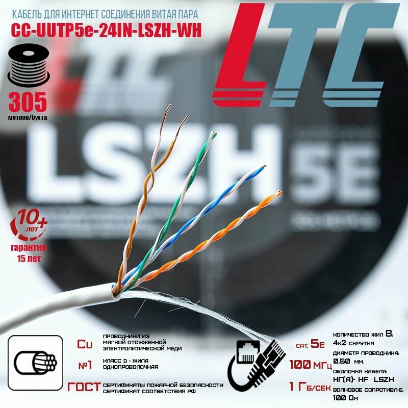 Внутренний интернет кабель негорючий (витая пара) Cu (медный) U/UTP кат.5E 4х2х24AWG LSZH нг белый (бухта 305м.) артикул пр-ля: CC-UUTP5e-24IN-LSZH-WH-310